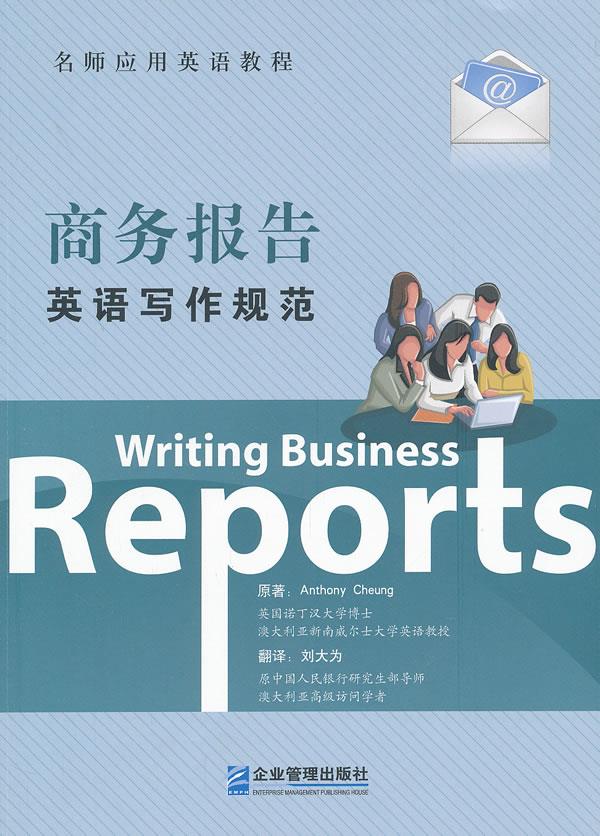 商务报告英语写作规范