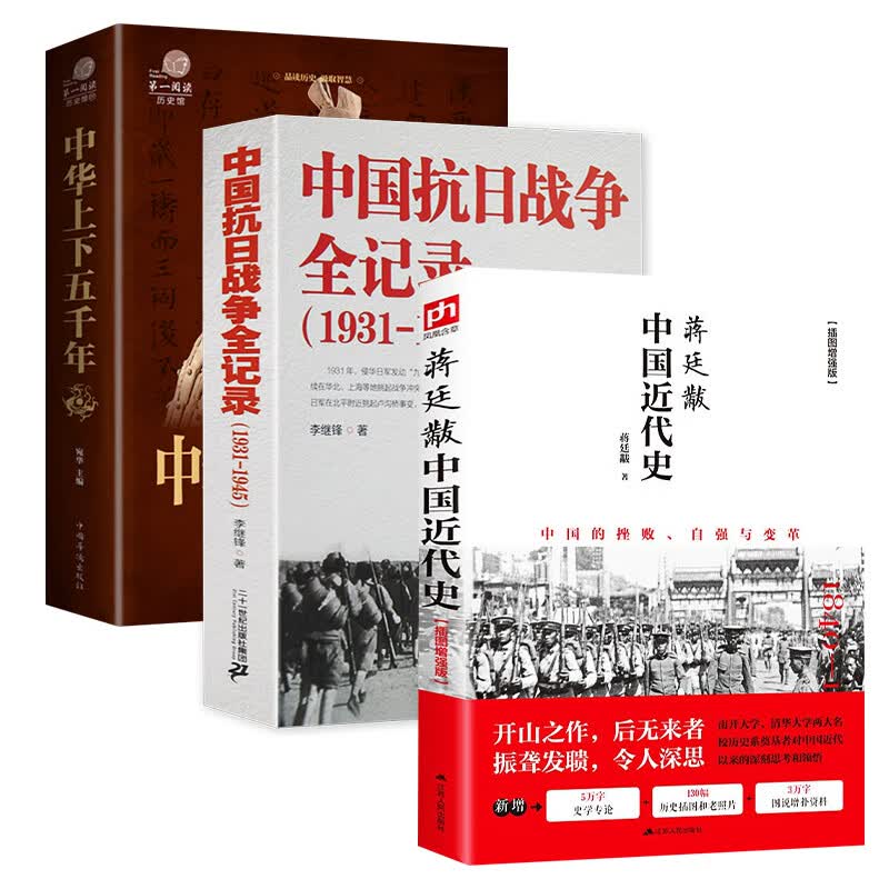 3册中国抗日战争全记录中国近代史蒋廷黻中华上下五千年通史中国大历史书籍类读物中国史战争史