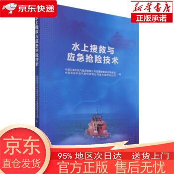 【全新速发】水上搜救与应急抢险技术 孙德坤 石油工业出版社