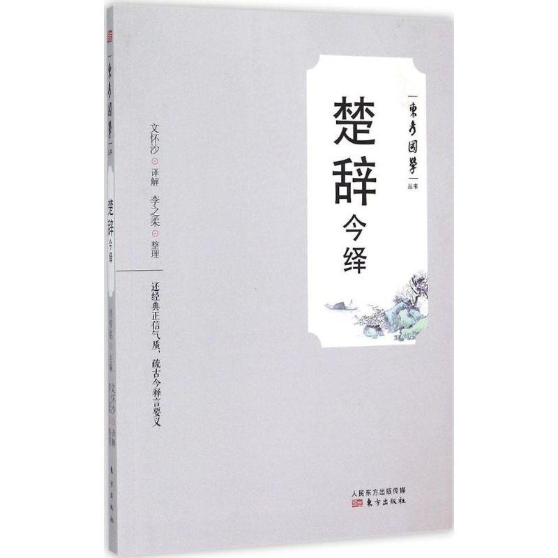 楚辞今绎 文怀沙【书】