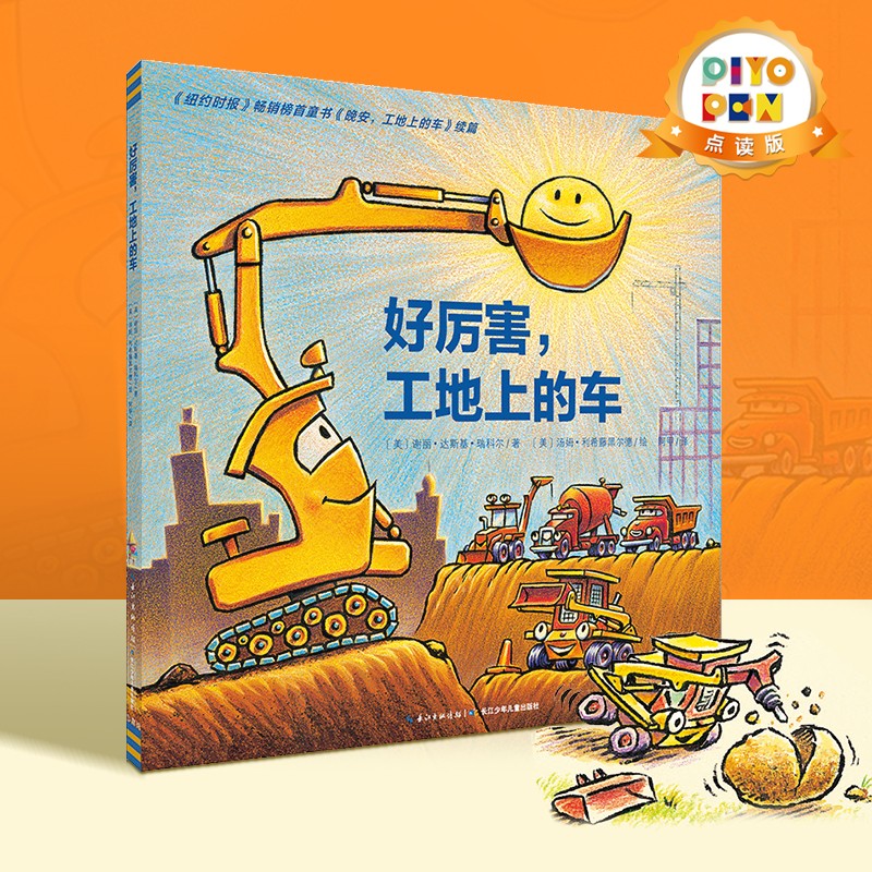 【点读版图书】 好厉害小车迷系列点读版 工地上的车趣味晚安故事书 点读书 (支持小猴皮皮小鸡球球豚小蒙 点读笔需另外购买) 生日礼物 心喜阅童书六一儿童节礼物 好厉害 工地上的车 平装