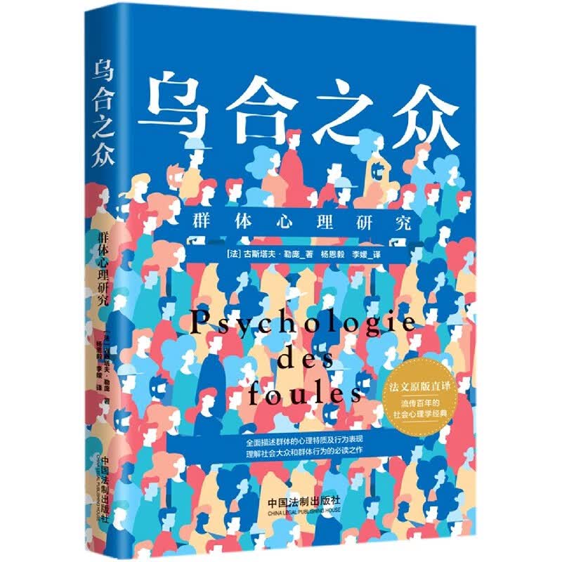 乌合之众(群体心理研究)