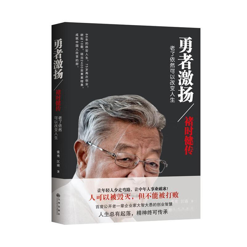 勇者激扬:褚时健传
