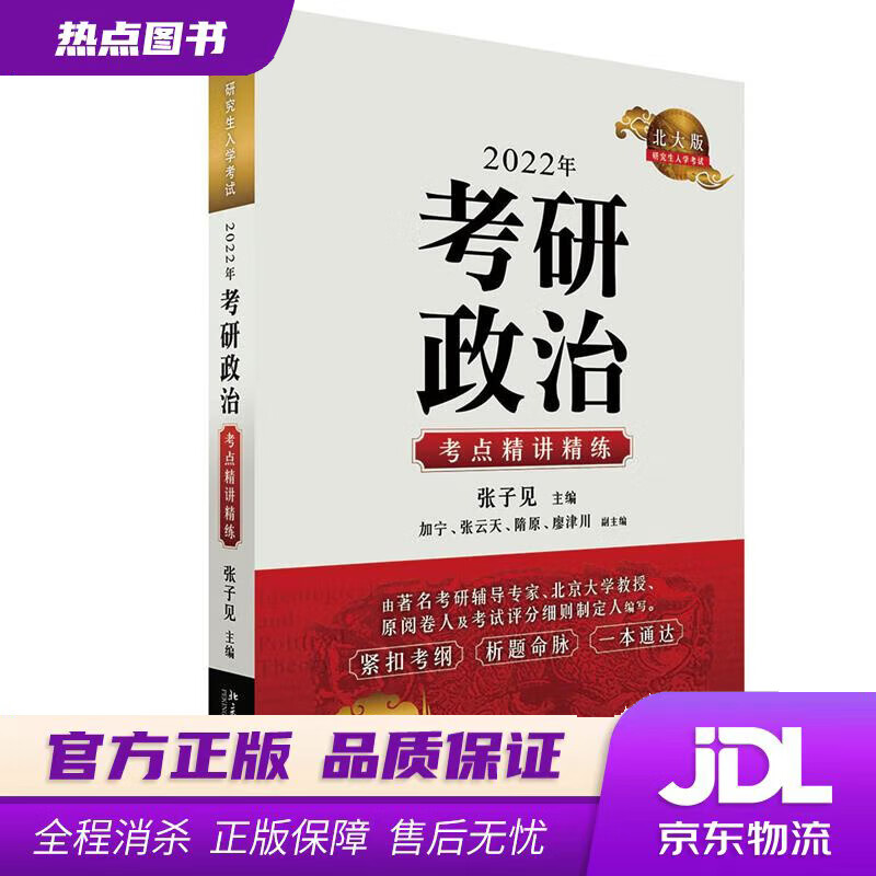 【 官方】2022年考研政治考点精讲精练 张子见 北京大学出版社
