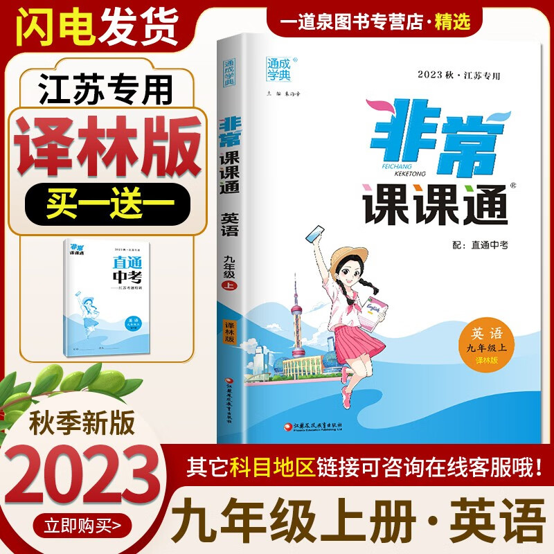 【科目自选】2023秋非常课课通九年级上语文数学化学物理 9年级初三上册教材考点双贯通初中教辅用书 通城学典 【9上】英语 译林版