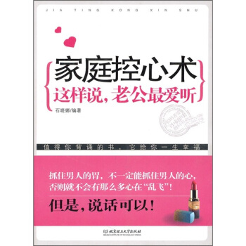 家庭控心术：这样说，老公爱听