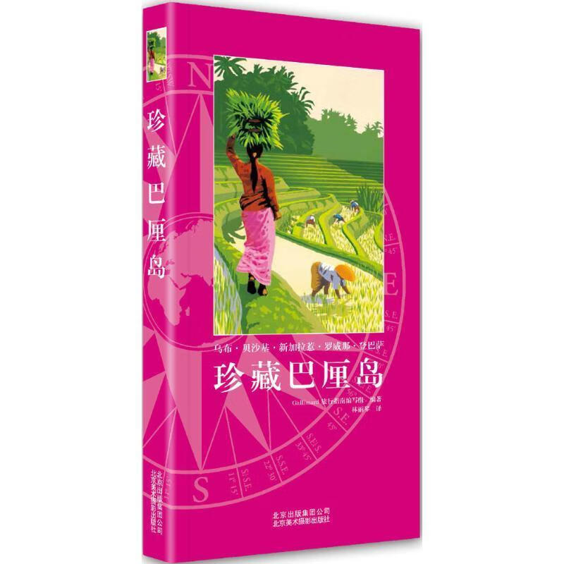全新现货 珍藏巴厘岛 9787805019611 旅行指南写组 美术摄影出版社 旅游/地图 旅游指