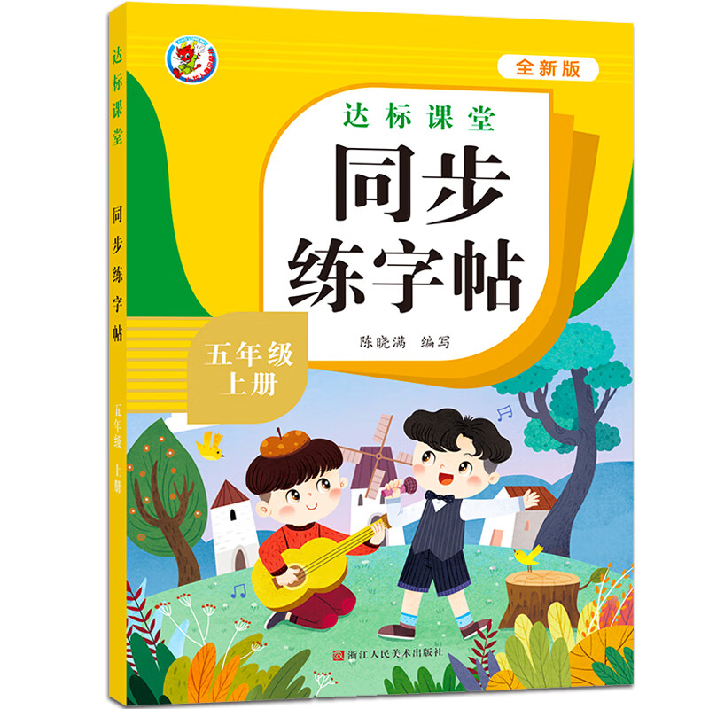 五年级上册同步练字帖达标课堂（全新版）