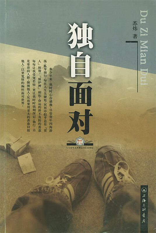 独自面对—裸眼文丛 苏炜