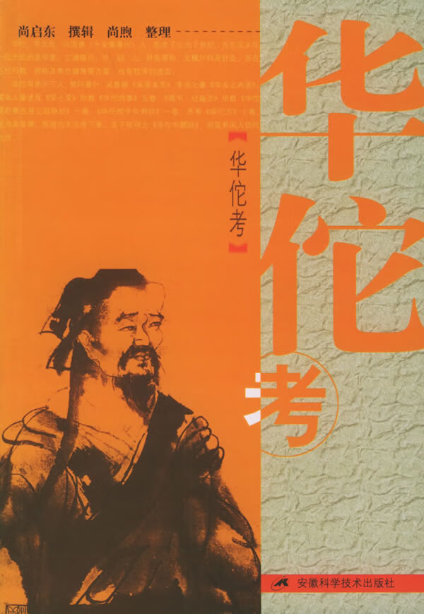 【书】华佗考