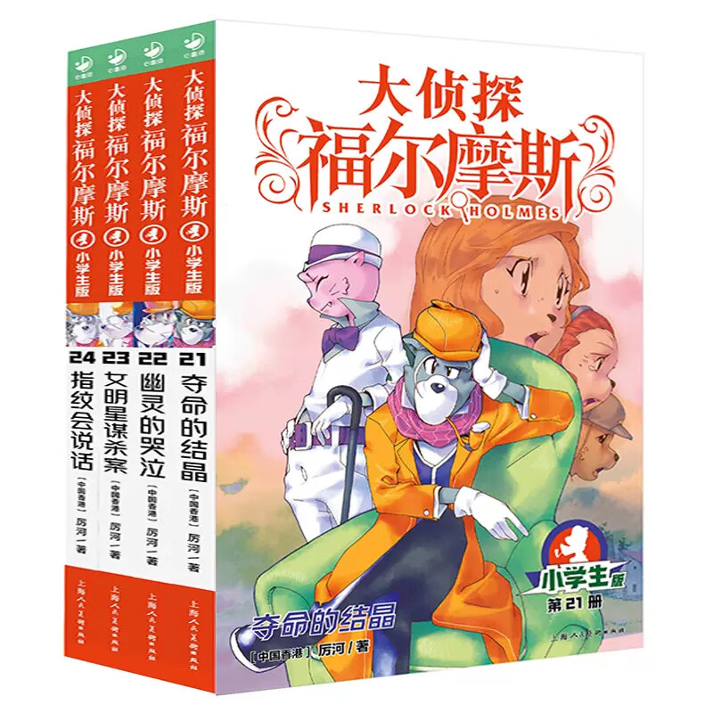 大侦探福尔摩斯探案集小学生版共14辑全套55册福尔摩斯探案全集 漫画版 7-12岁一年级阅读课外书小学生推理漫 大侦探福尔摩斯第5辑（21-24）