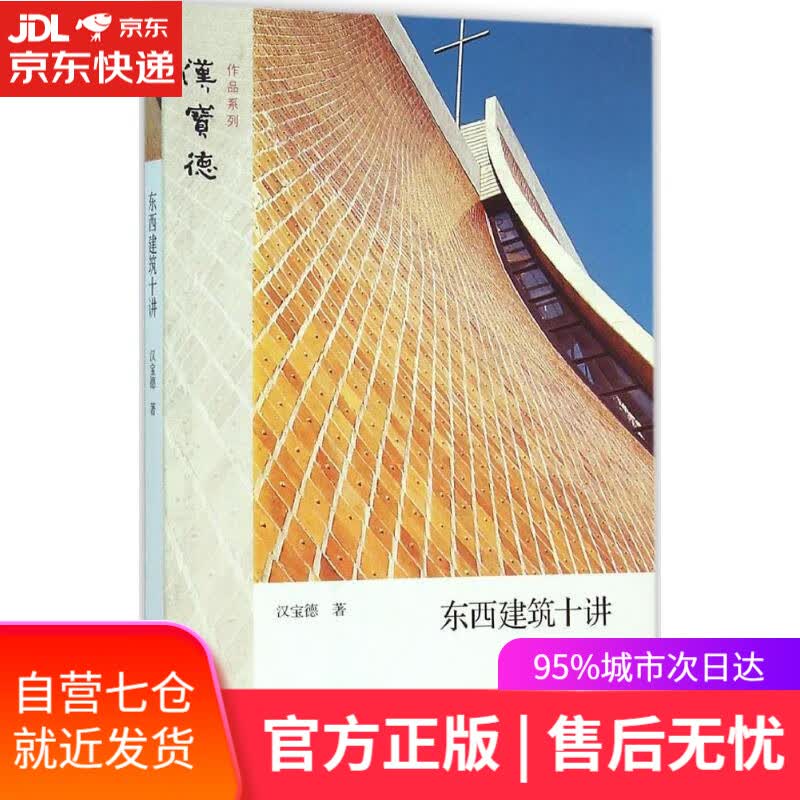 东西建筑十讲 汉宝德 著 生活.读书.新知三联书店