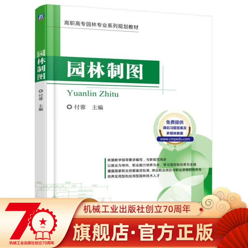 园林制图 付蓉 高职高专园林专业系列规划教材机械工业出版社