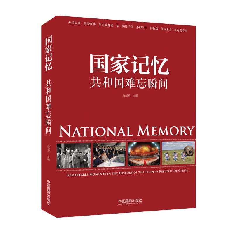 国家记忆-共和国难忘瞬间赵迎新中国摄影出版社9787517903116 历史书籍