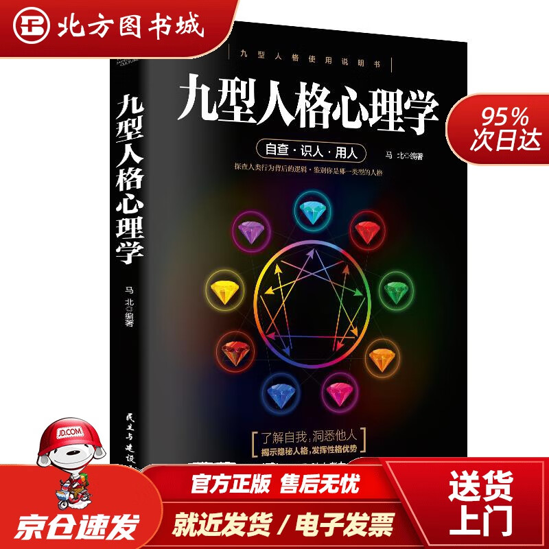 【现货】九型人格心理学马北著民主与建设出版社 北方图书城