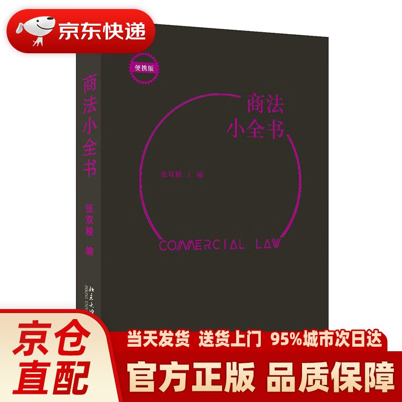 【新华】商法小全书 张双根 北京大学出版社 9787301326916