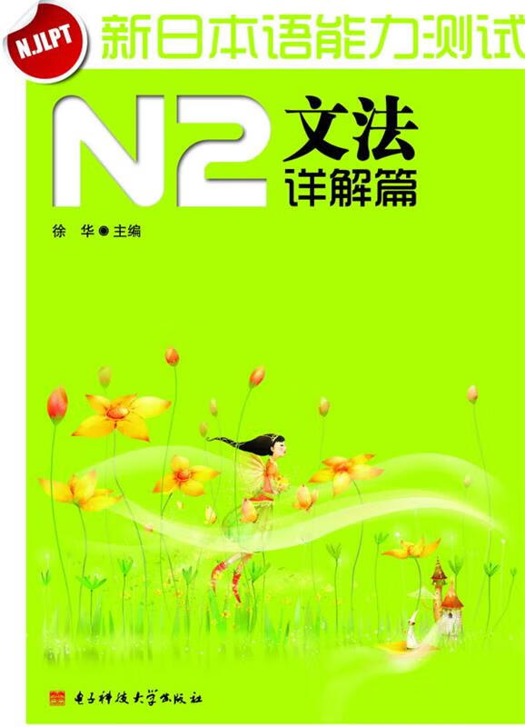 新日本语能力测试N2文法详解篇