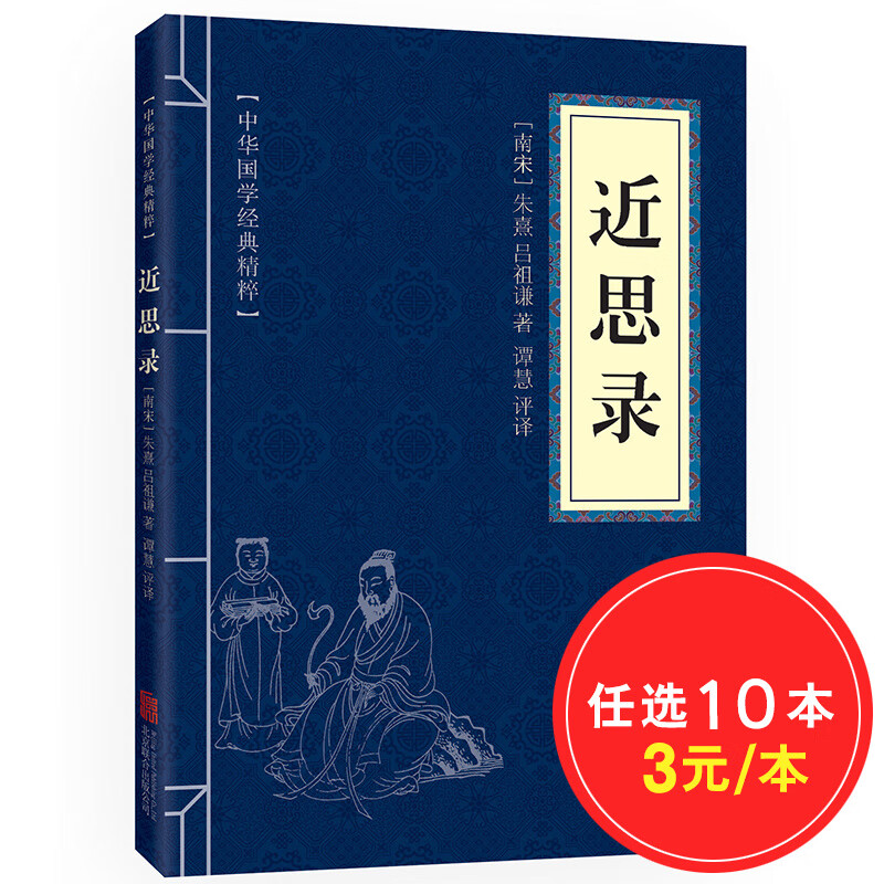 【10本30元】近思录 原文+注释+译文 文白对照 中华国学经典精粹·圣贤家训经典本