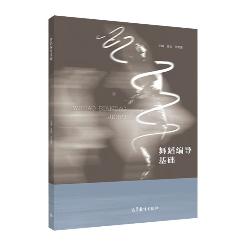 舞蹈编导基础书籍 舞蹈编导基础