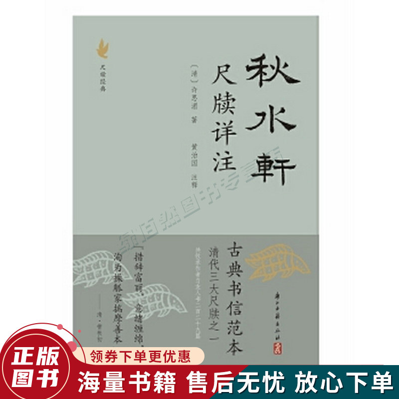 秋水轩尺牍详注