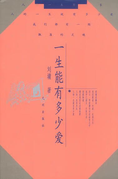 一生能有多少爱 [美]刘墉 著 九洲图书出版社