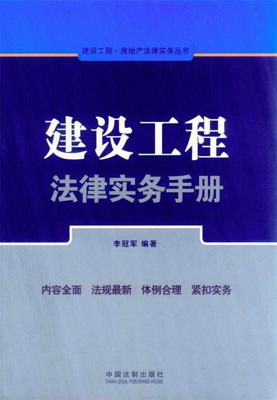 建设工程法律实务手册 李冠军【书】