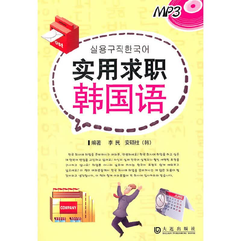 实用求职韩国语 随书赠送听力MP3光盘