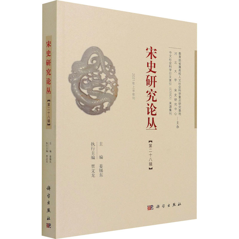 宋史研究论丛 第28辑 图书