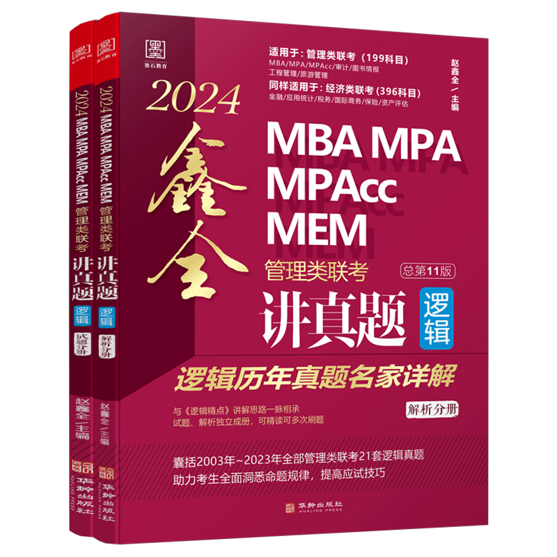 2024管理类联考 鑫全讲真题（逻辑）