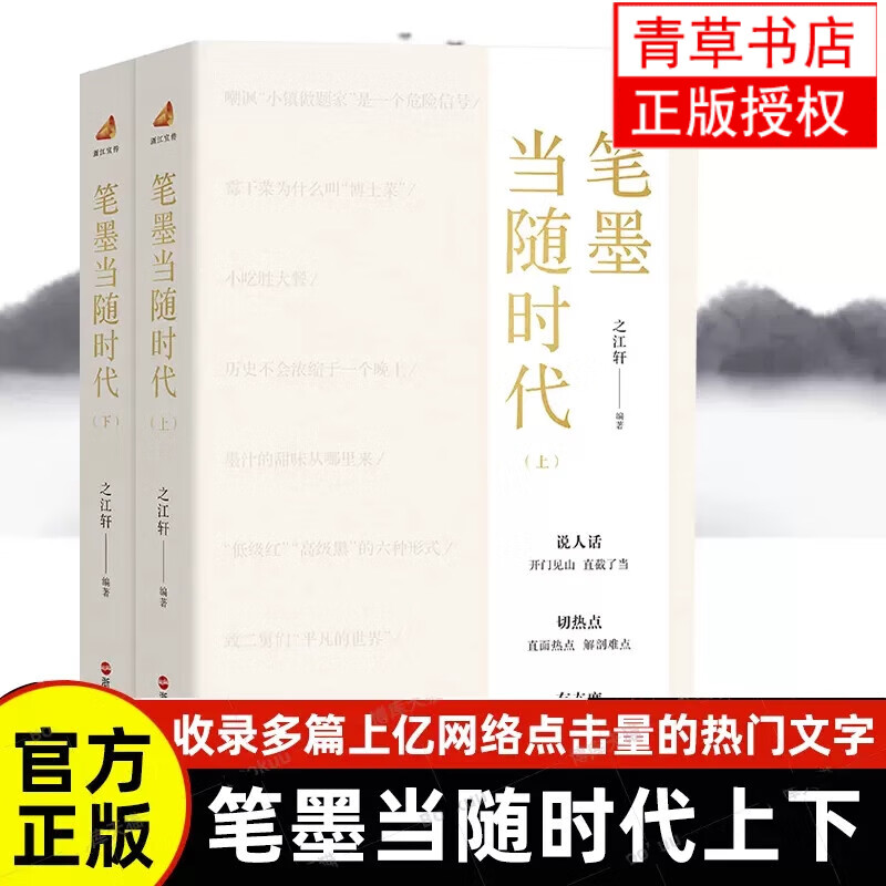 2022新书 笔墨当随时代 上下2册 解读浙江宣传思想文化工作 浙江人民出版社 9787213108396