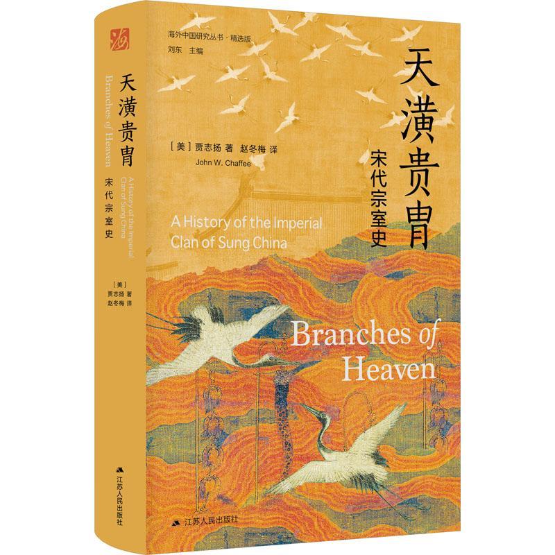 天潢贵胄：宋代宗室史贾志扬江苏人民出版社9787214280497 传记书籍