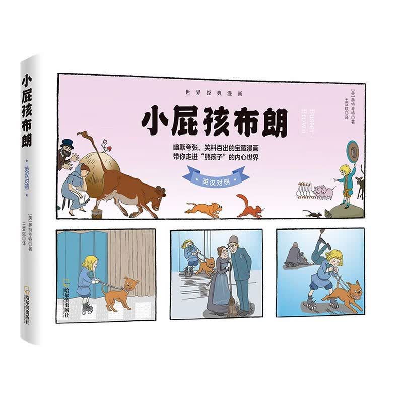 小屁孩布朗(英汉对照)/世界经典漫画