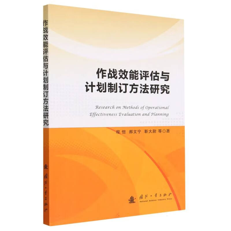 作战效能评估与计划制订方法研究