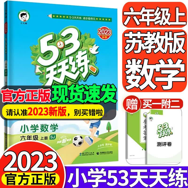 53天天练六年级上2023秋新版5.3天天练六年级上册语文数学英语人教版北师版苏教版西师版外研版五三小学6年级语数英课本同步练习册作业本5+3天天练 6上数学【苏教版】
