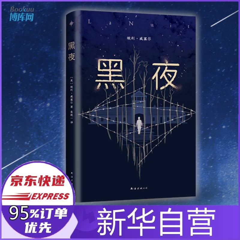 【包邮】黑夜 埃利·威塞尔