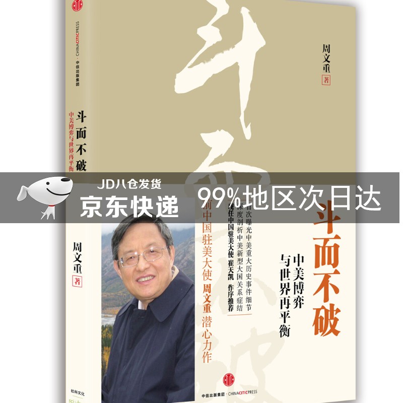 斗而不破 中美博弈与世界再平衡 中信出版社 斗而不破