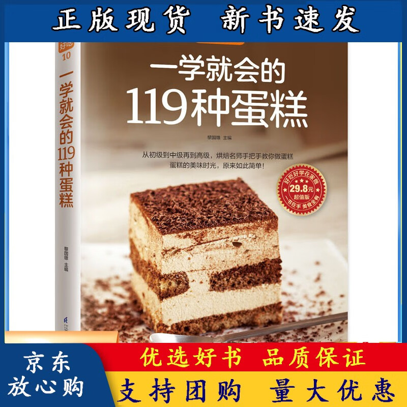 一学就会的119种蛋糕 制作蛋糕书大全 生日蛋糕食谱烘焙书 甜点糕点蛋糕烘焙入门自学教程 烘焙精准配