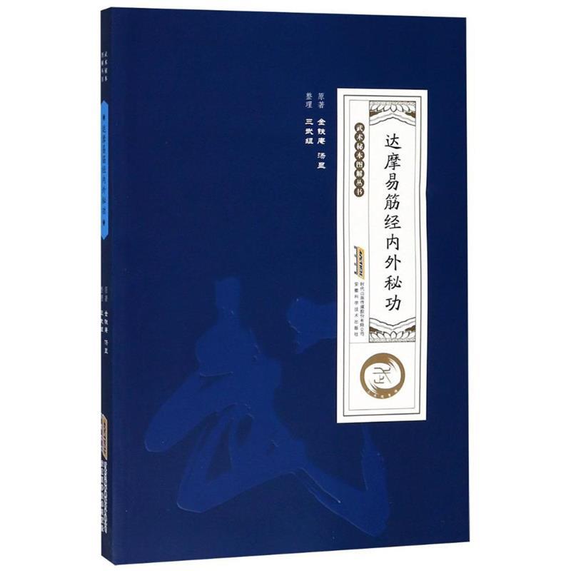 达摩易筋经内外秘功 金铁庵,汤显【书】