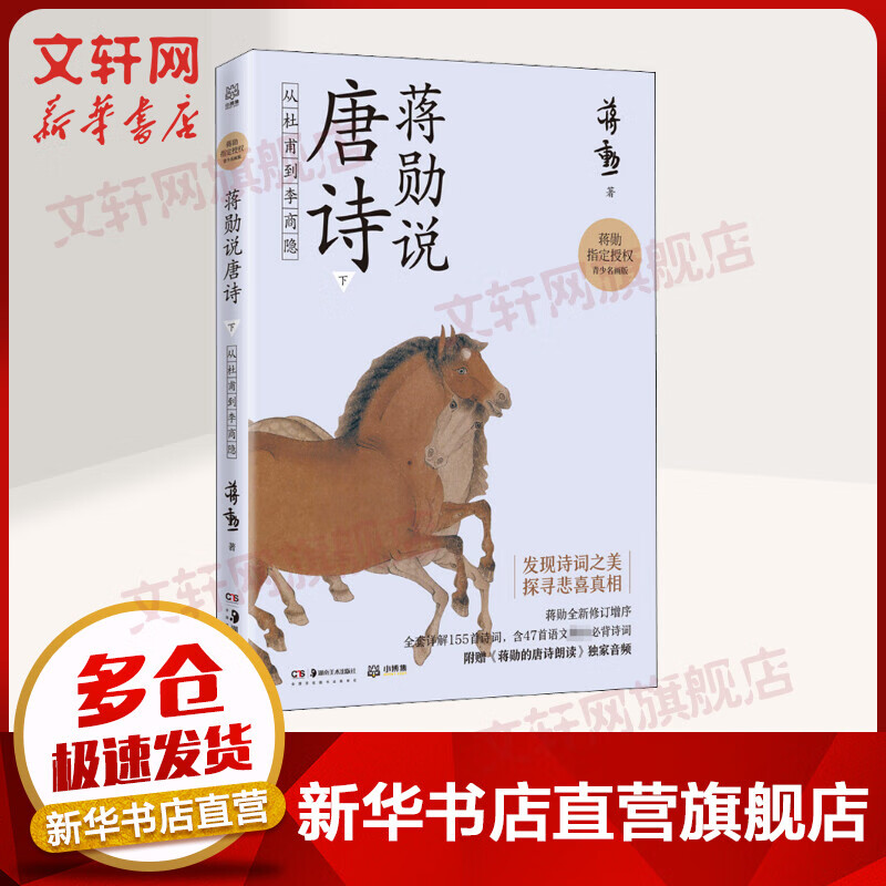 蒋勋说唐诗下:从杜甫到李商隐