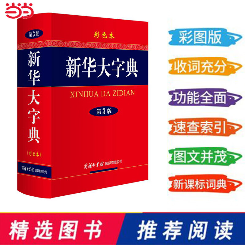 网 新华大字典 第3版 彩色本商务印书馆中小学生工具书 新华字典第三版大开本官方旗舰店汉语辞典小学生字典