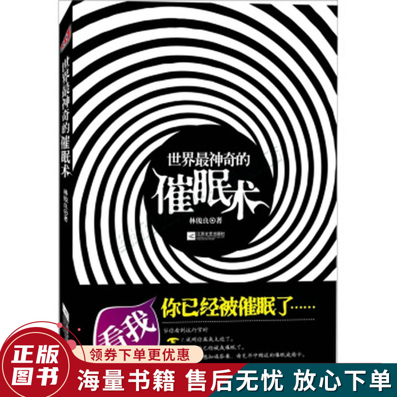 世界神奇的催眠术