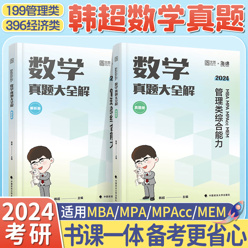 【现货先发】2024考研199管理类综合能力韩超数学72技+历年真题大全解+600题 海绵MBA MBAcc MPA MEM联考教材 海绵讲练测答系列搭逻辑精点199管综考研真题实战 韩超数学