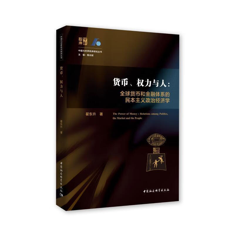货币、权力与人—全球货币与金融体系的民本主义政治经济学