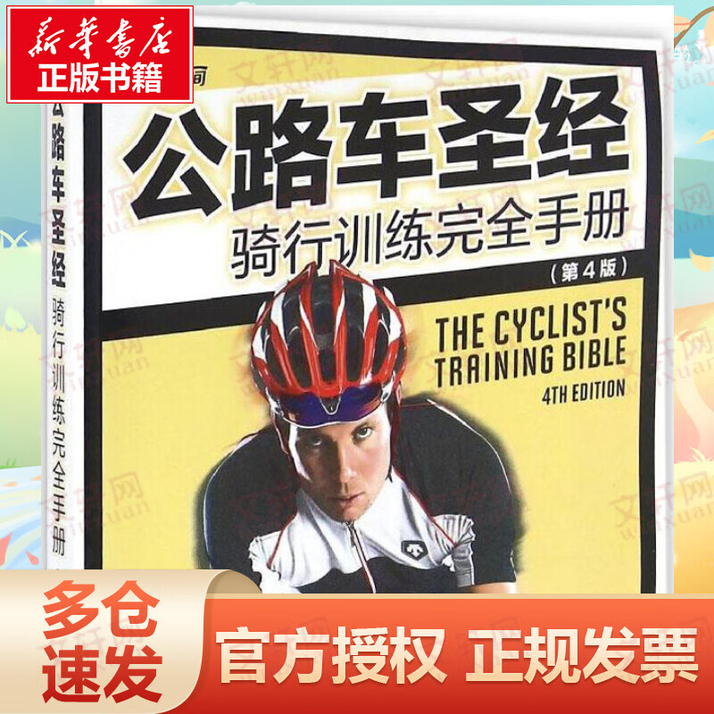 公路车圣经:骑行训练完全手册:第4版(第4版)