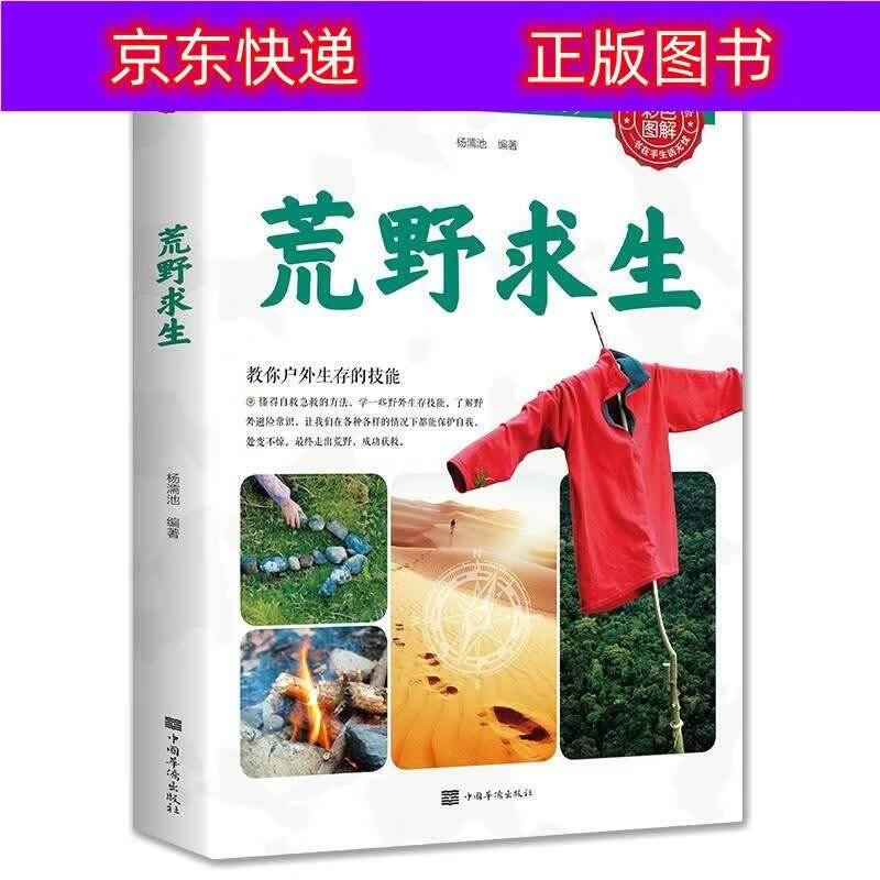 书籍 荒野求生 旅游 地图类图书