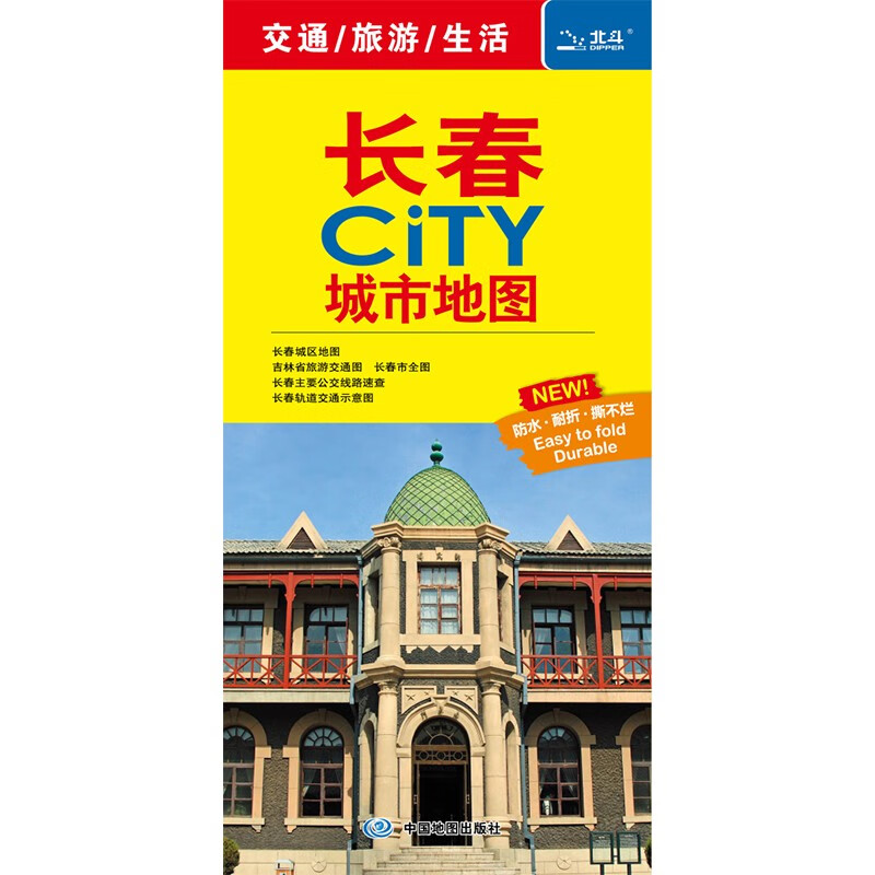 2023年 长春地图 旅游交通 CITY城市地图 85*60厘米