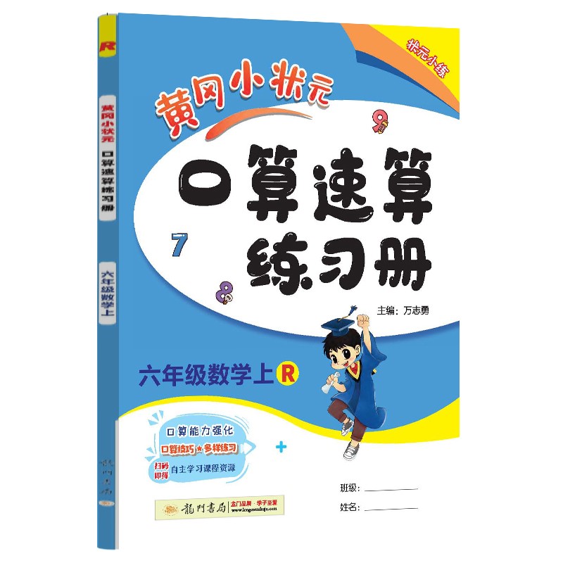 2022年秋季黄冈小状元口算速算六年级数学上人教版 小学生6年级上教材同步口算题卡心算思维训练天天练