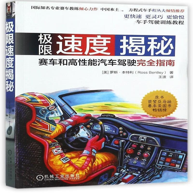 极限速度揭秘:赛车和高性能汽车驾驶完全指南 罗斯•本特利 机械工业出版社 9787111574415