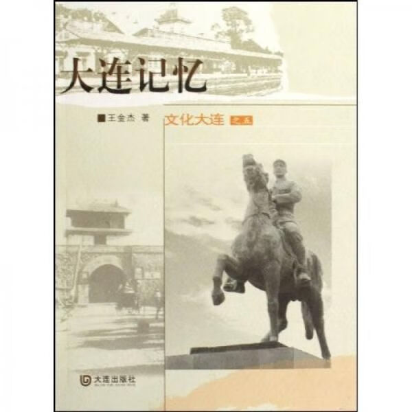 文化大连之5：大连记忆9787806847077