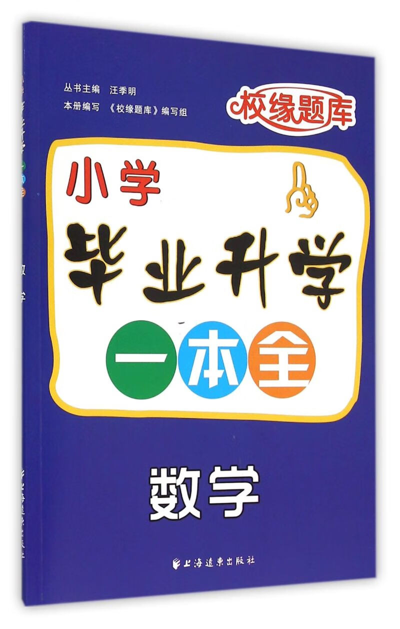 数学/小学毕业升学一本全